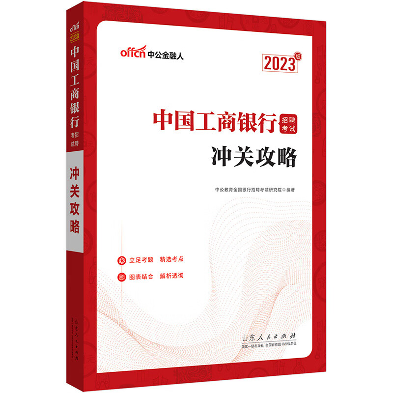 【现货】中公工商银行招聘2023中国工商银行招聘考试用书冲关攻略历年真题全真模拟试卷 2本