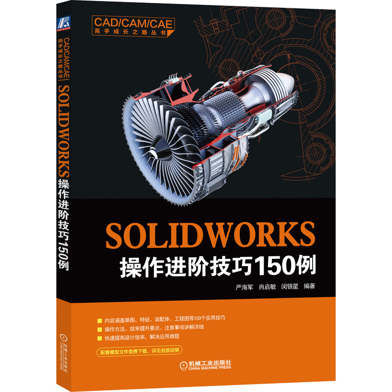 SOLIDWORKS操作进阶技巧150例 sw全套视频教程书籍