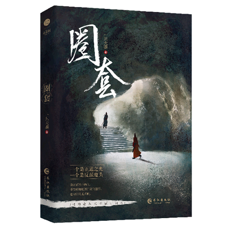 圈套