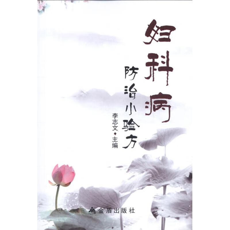 妇科病防治小验方
