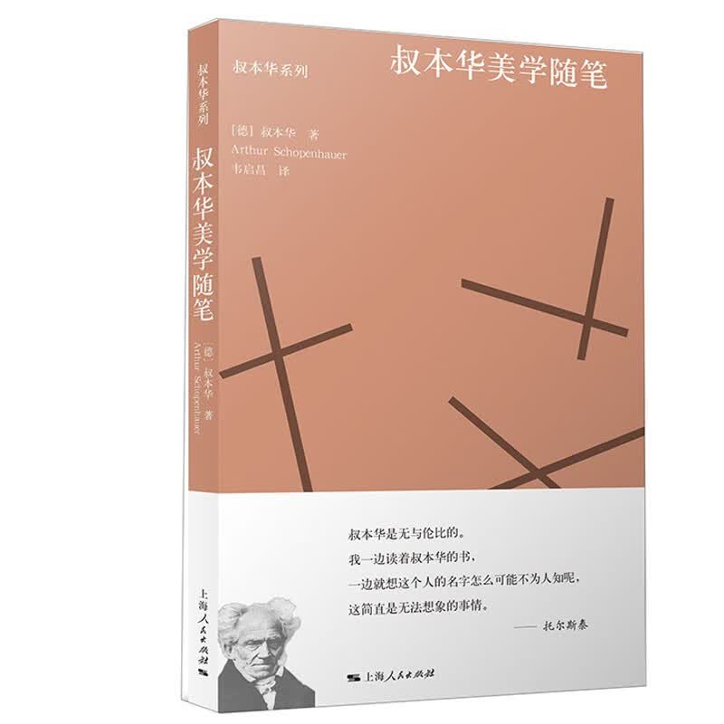 叔本华美学随笔 （平装） 叔本华系列  [德] 叔本华 著  上海人民