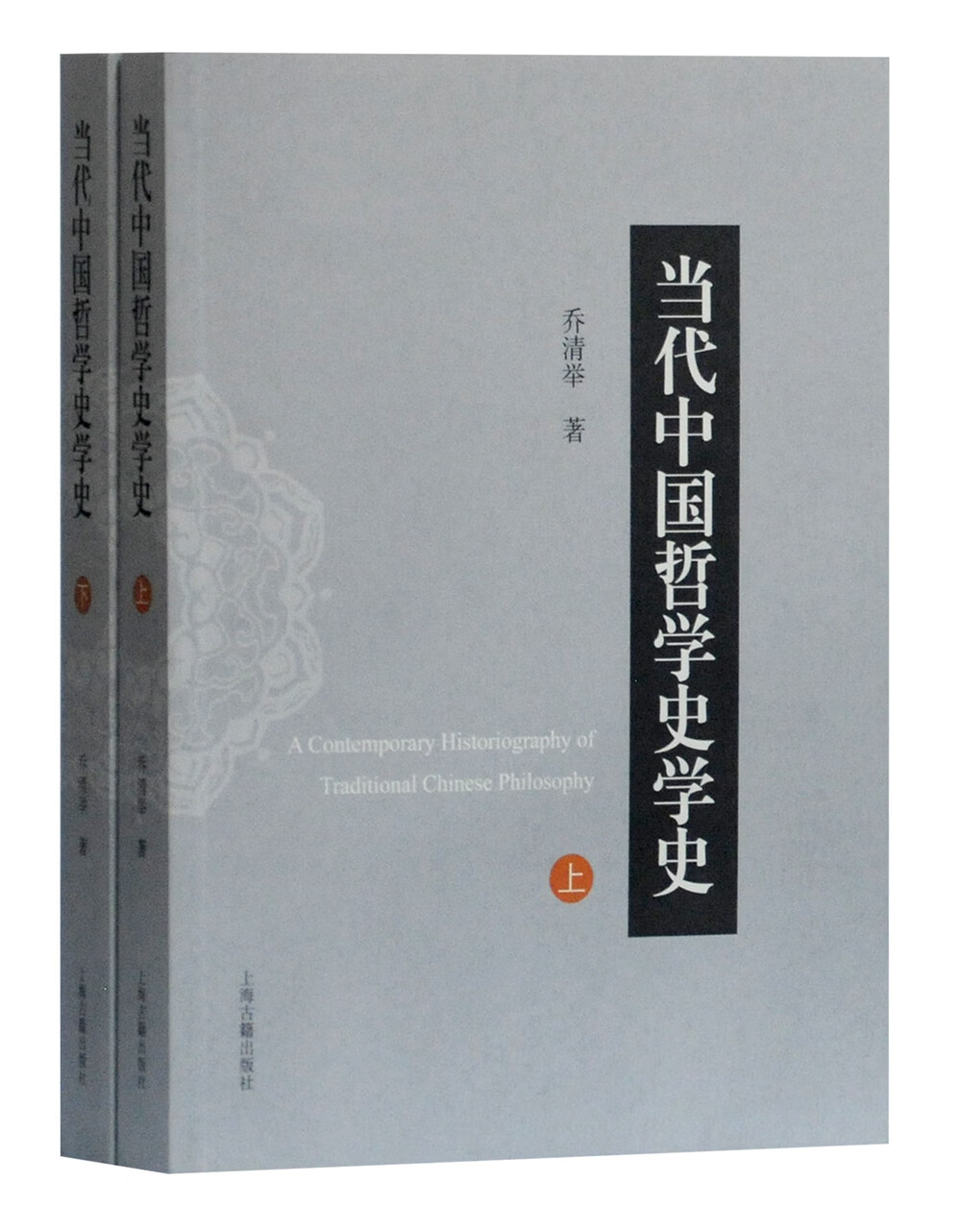 当代中国哲学史学史（全二册）（平装）《现货速发》