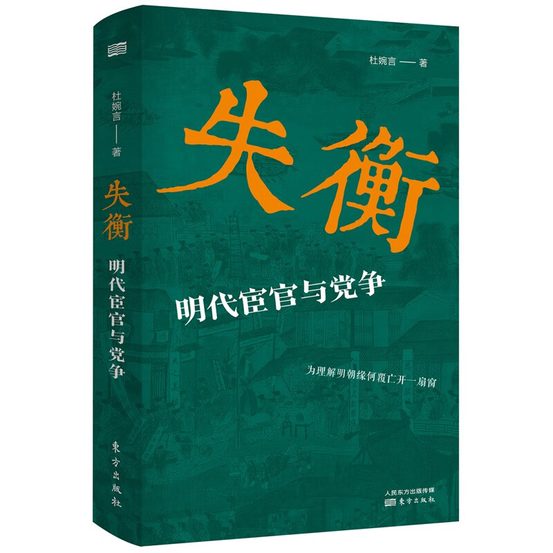 失衡：明代宦官与党争