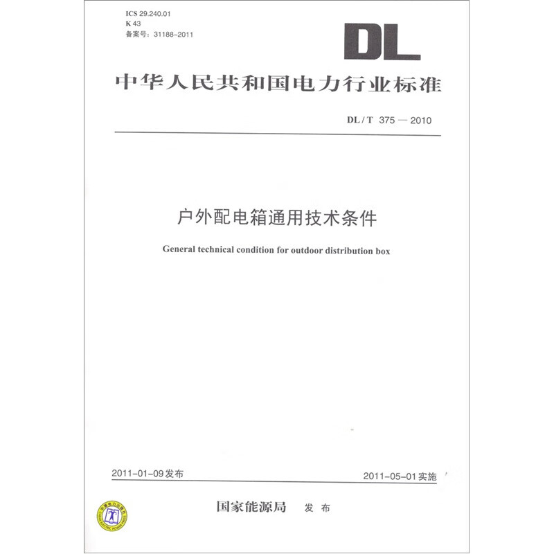 DL/T 375—2010 户外配电箱通用技术条件