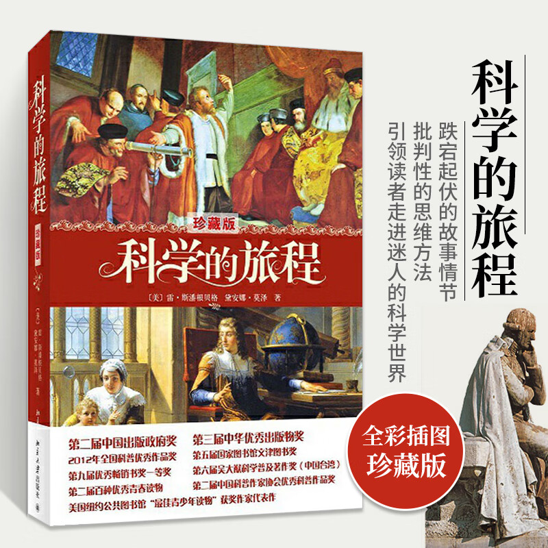 科学的旅程珍藏版自然地理科学技术通史书籍物理海洋学书科学松鼠会创办人果壳网CEO姬十三重