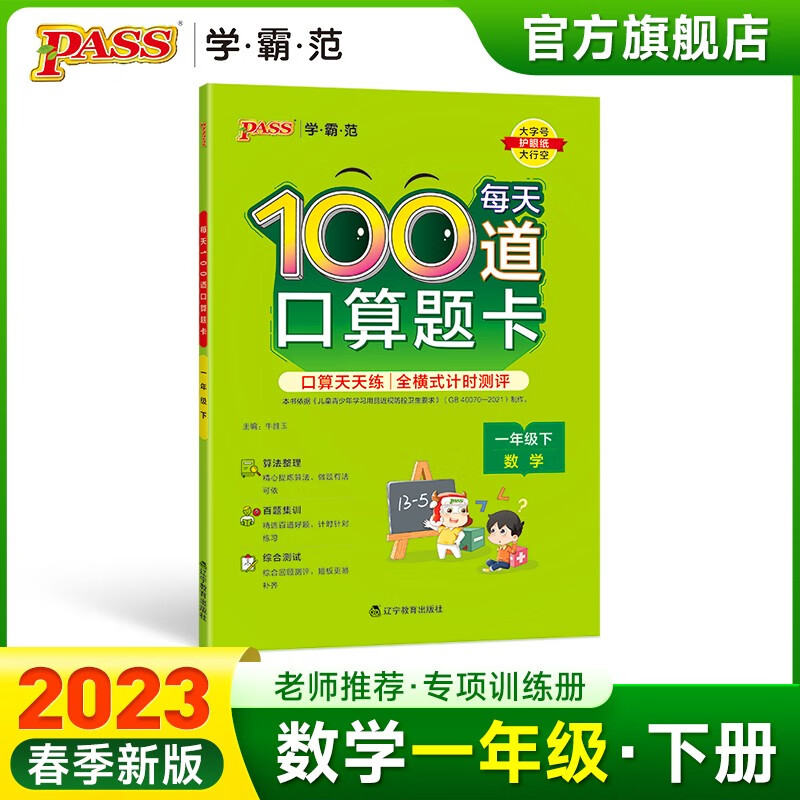 2023春小学每天100道口算题卡数学一年级下册通用版20以内加减法心算速算天天练每天100道全横式数学口算题PASS绿卡图书