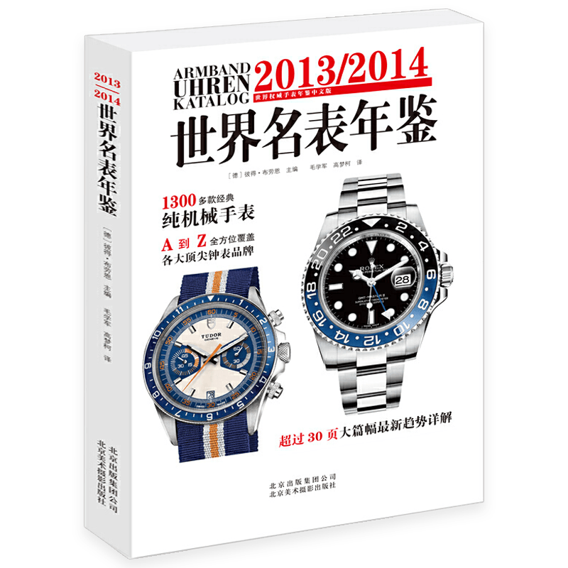【满48包邮】世界名表品鉴 2013/2014世界名表年鉴 定价228