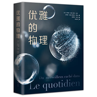 优雅的物理