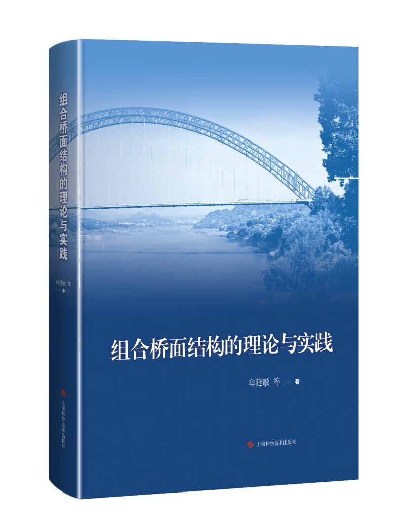 组合桥面结构的理论与实践