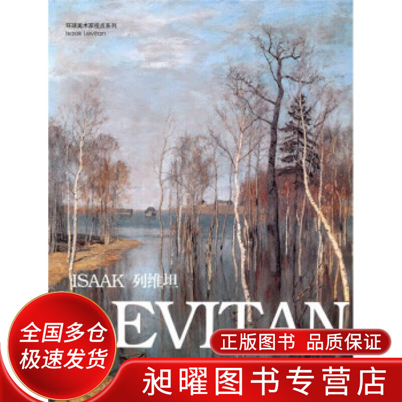 列维坦【精选】