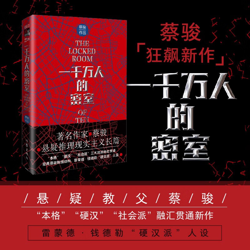 一千万人的密室（著名作家蔡骏悬疑推理现实主义长篇）