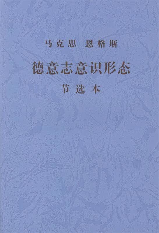 德意志意识形态节选本【好书，下单速发】
