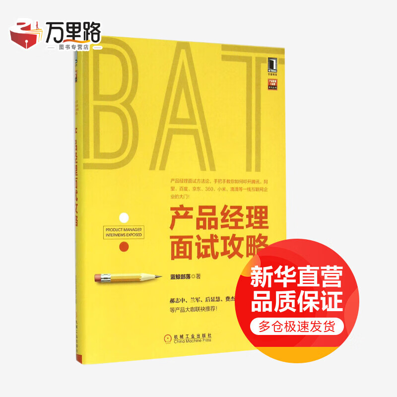 产品经理面试攻略