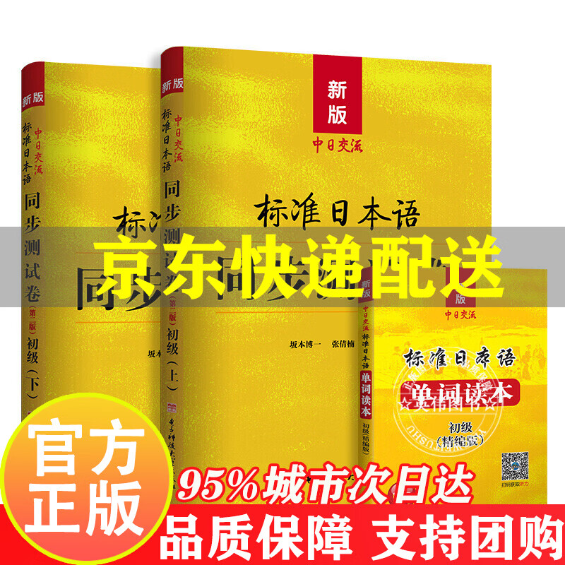 2021年新版中日交流标准日本语同步练习卷习题日语 初级+单词读本（第二版）3册套装