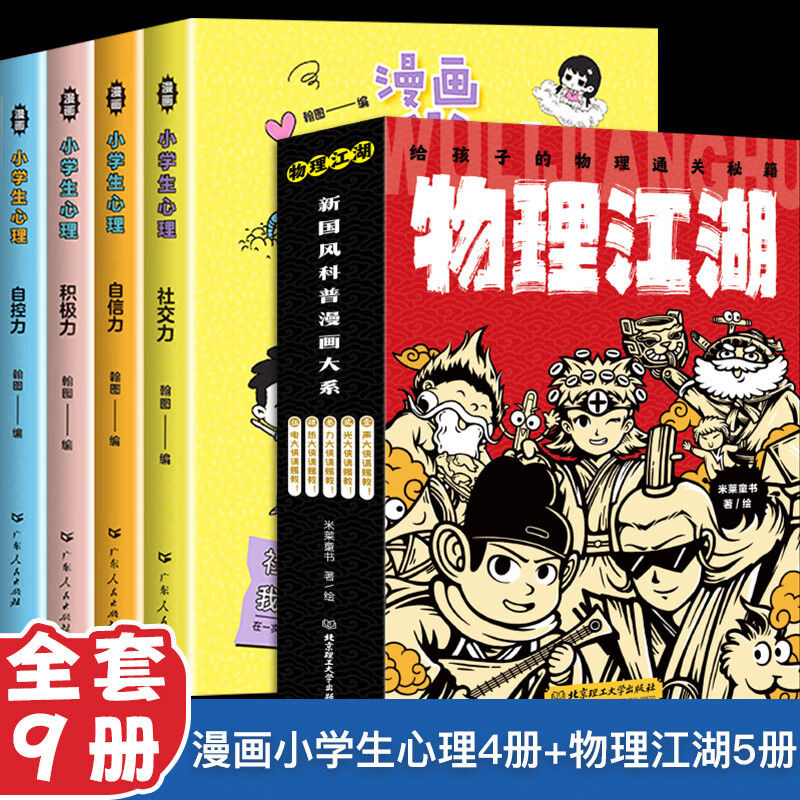 漫画小学生心理4册一二三四五六年级年级课外读物情绪管理与性格养成书籍儿童成长绘本图话故事书情商社交培 【全9册】漫画小学生心理学全4册+物理江湖全5册