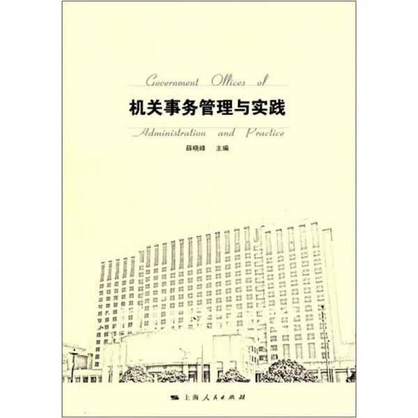 机关事务管理与实践