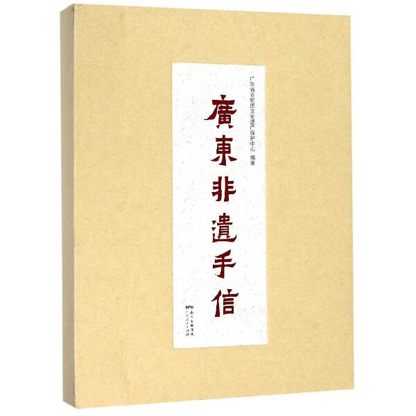 广东非遗手信(精)