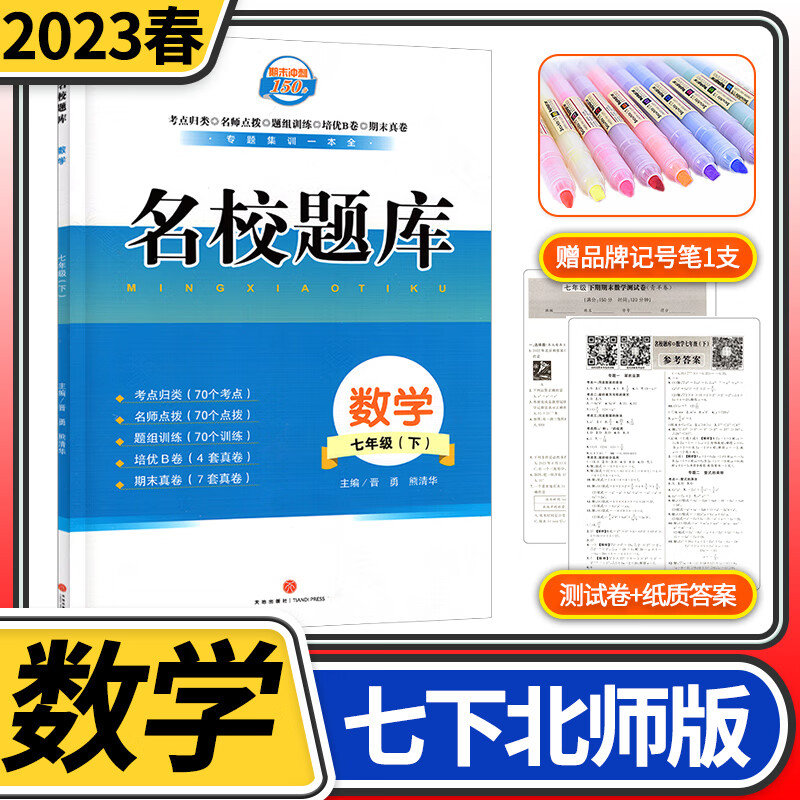 2023春名校题库七年级数学下北师大版成都初中初一七下7年级下册期中期末月考测试卷专题复习培优B卷刷题考进名校招生真卷名校密卷