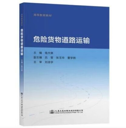 危险货物道路运输 作者 钱大琳