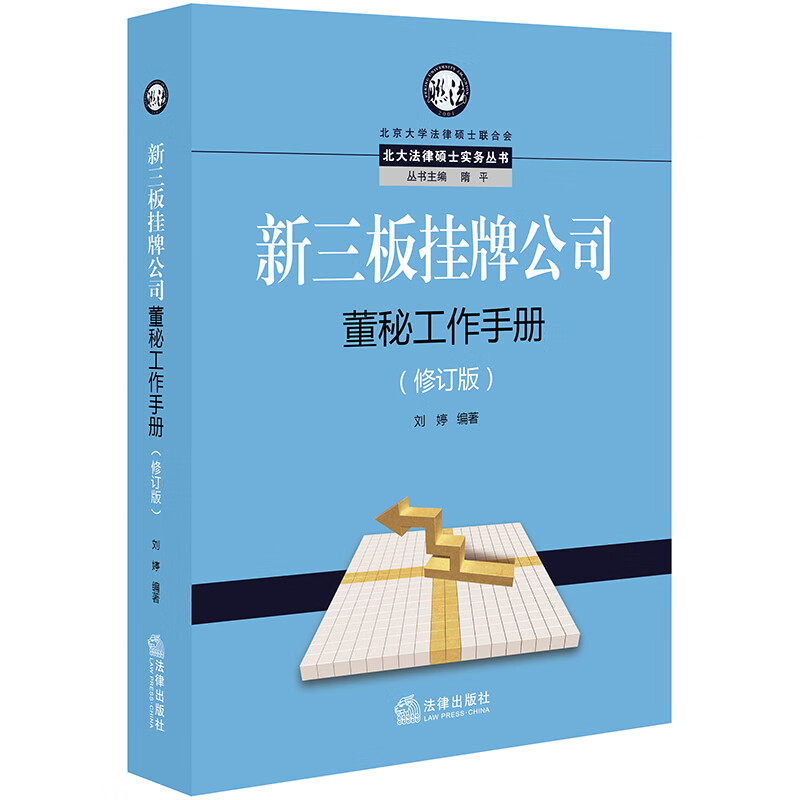 新三板挂牌公司董秘工作手册(修订版)