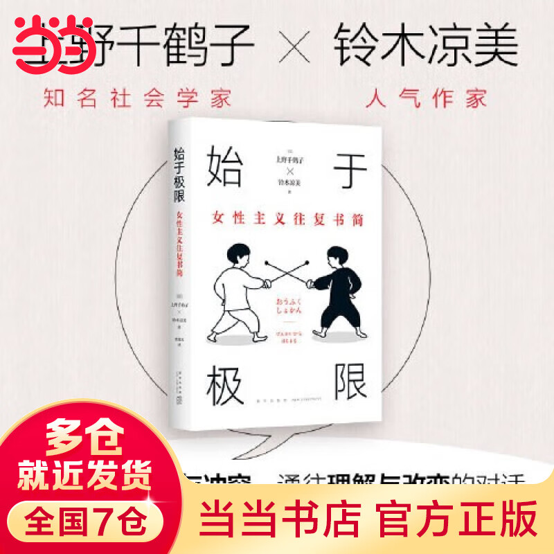 【当当 书籍】上野千鹤子系列 李银河 王慧玲 基层女性 女性主义 身为女性的选择 厌女 始于极限 女性主义往复书 快乐上等 父权制与资本主义等 始于极限：女性主义往复书简（上野千鹤子新作，万千读