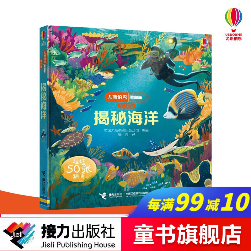 尤斯伯恩看里面（低幼版）·揭秘海洋 科普翻翻书 3-6岁 Usborne授权 接力出版社