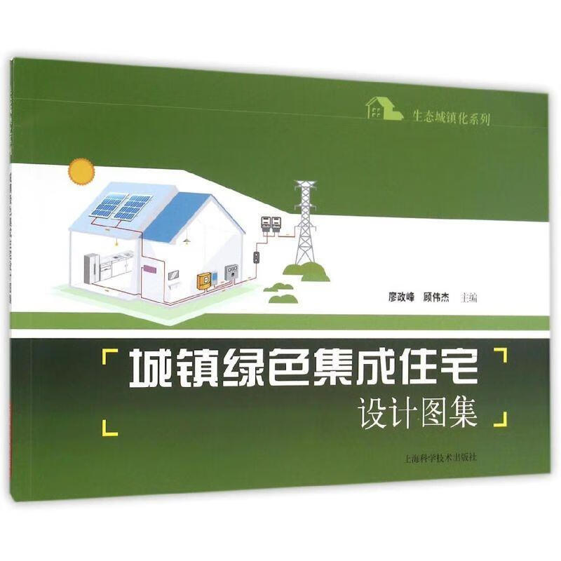 生态城镇化系列:城镇绿色集成住宅设计图集