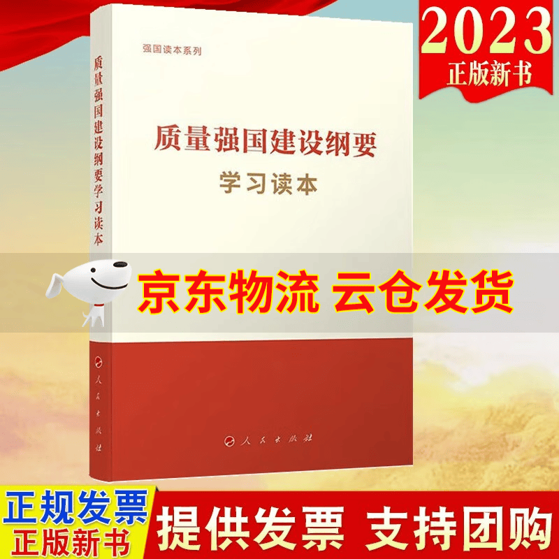 【京东云仓当天发货】2023新版 质量强国建设纲要学习读本 强国读本系列 人民出版社