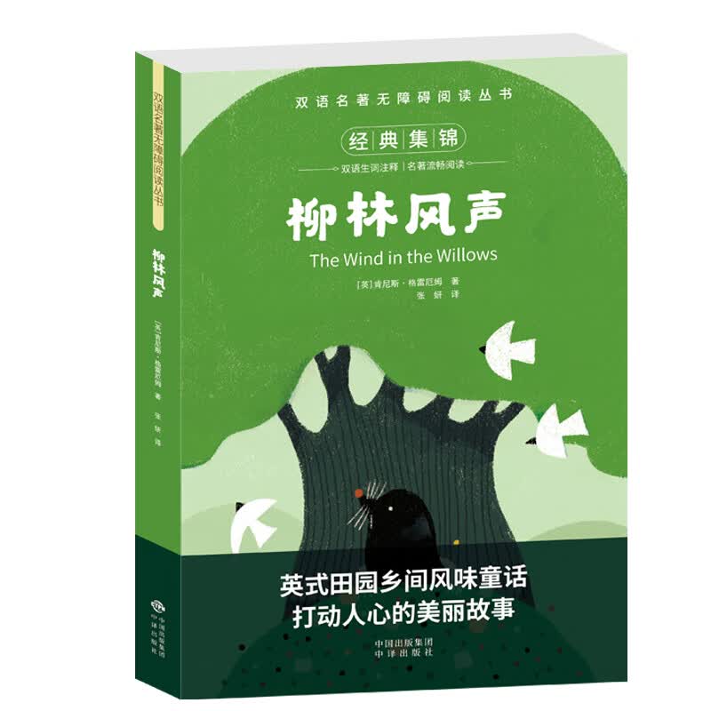 双语名著无障碍阅读丛书——柳林风声