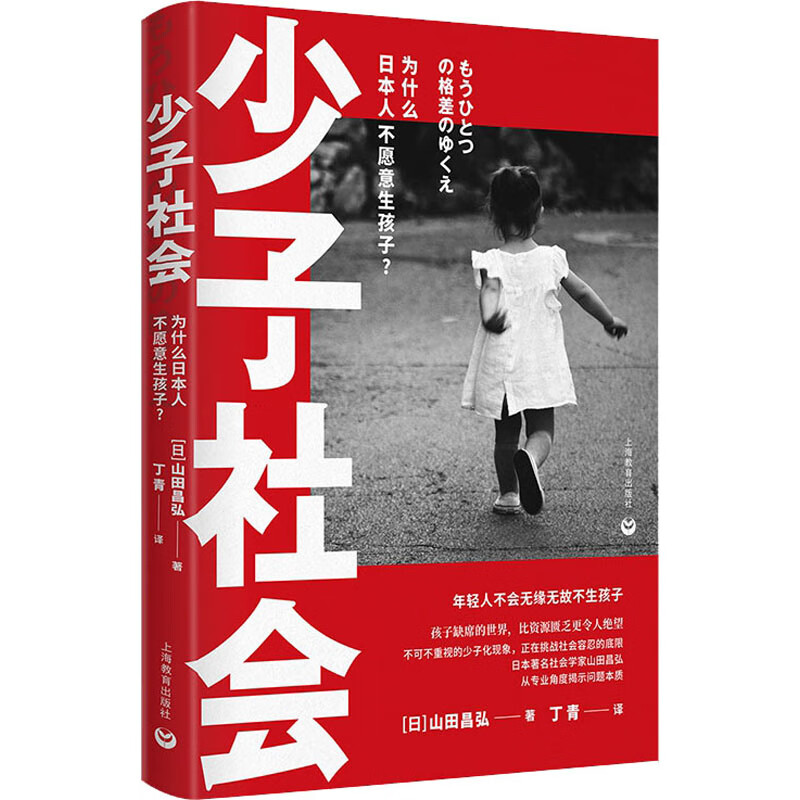 少子社会 为什么日本人不愿意生孩子? 图书