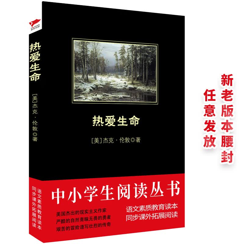黑皮系列课外阅读：热爱生命（杰克伦敦著作畅销世界多国，经久不衰）高二下册阅读