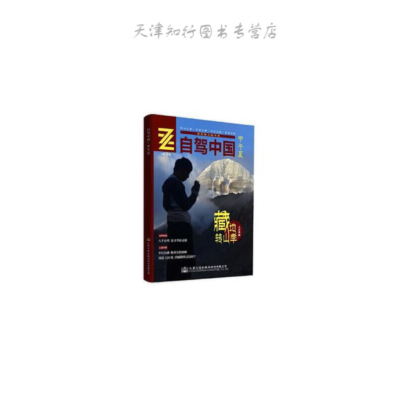 自驾中国-甲午夏 马明 人民交通出版社