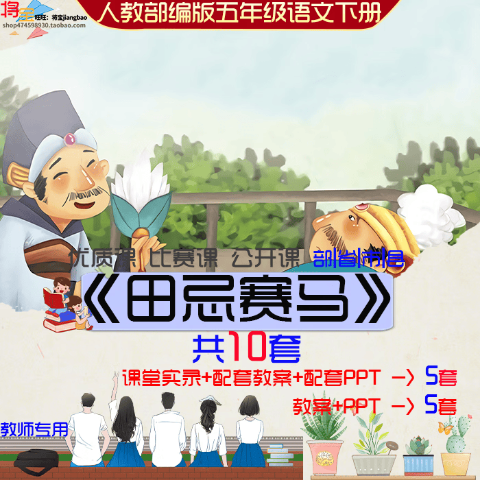 小学教师五年级语文下册优质公开课 田忌赛马 视频PPT课件教案