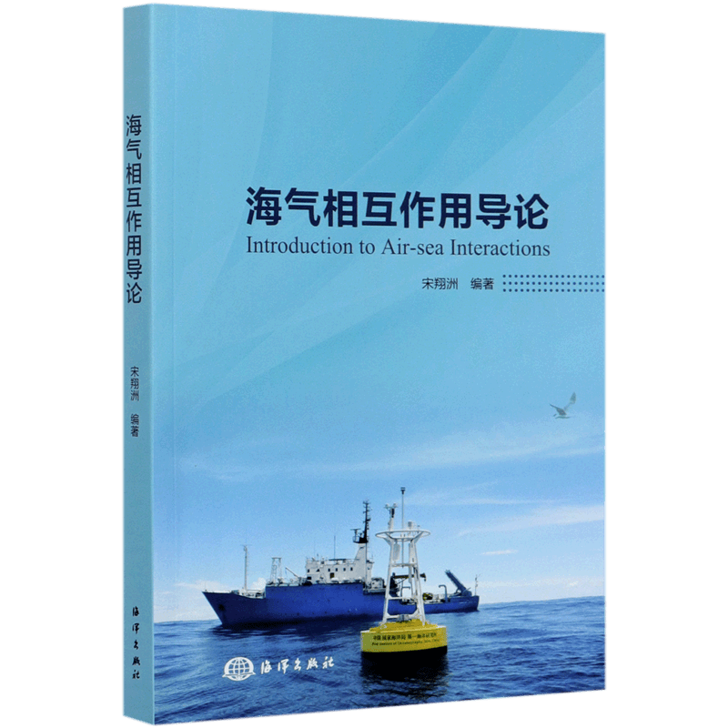 海气相互作用导论