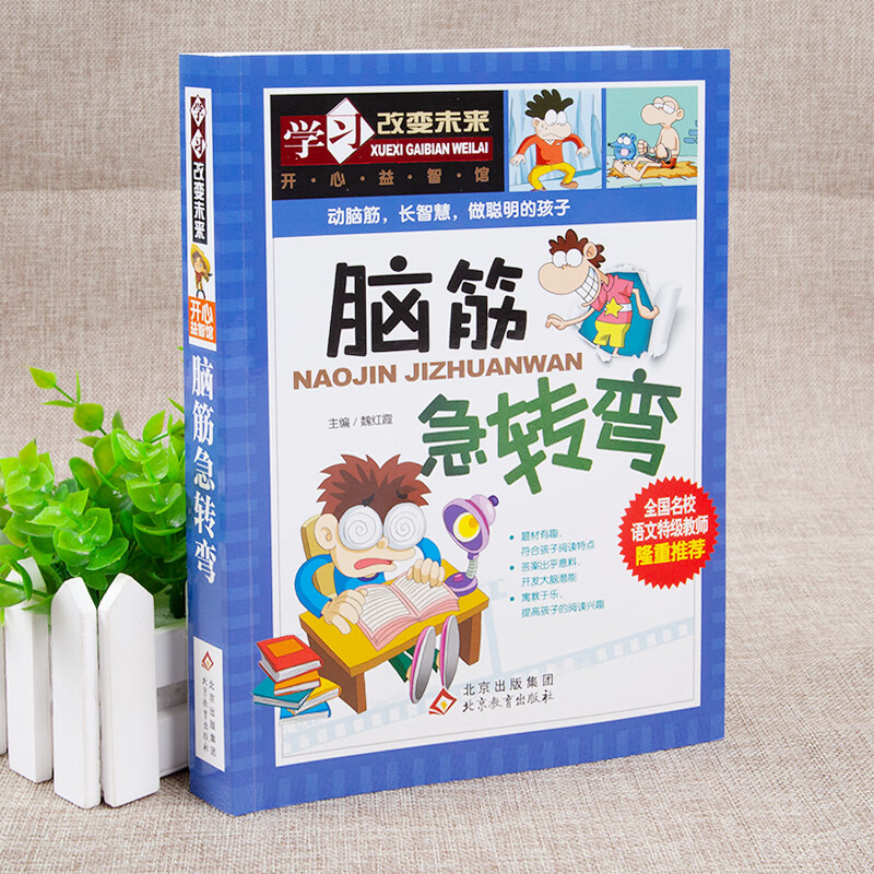 脑筋急转弯 彩图版 中小学生课外阅读书籍