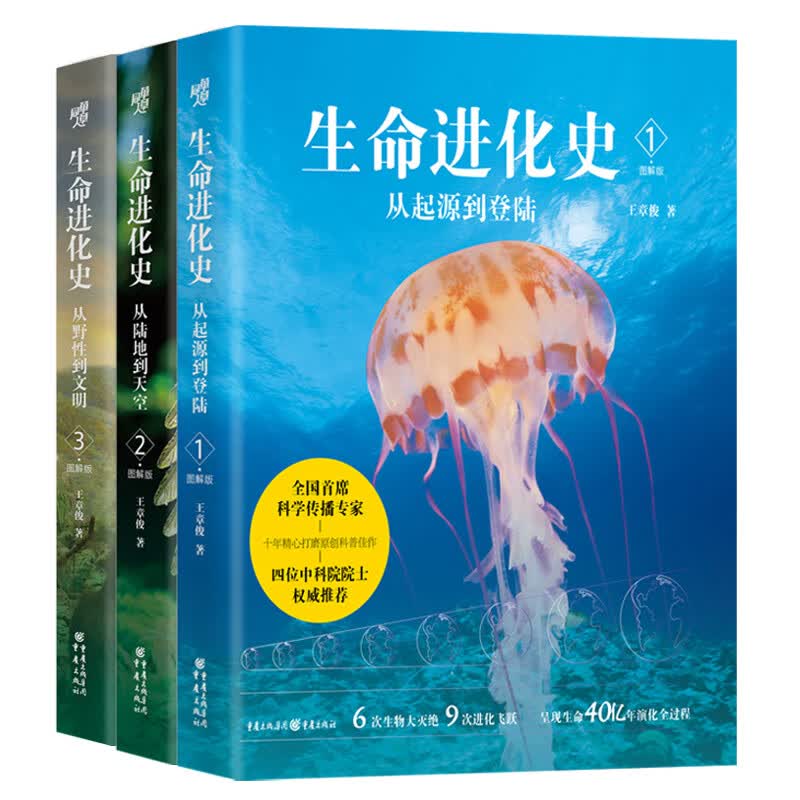 生命进化史123:从起源到登陆+从陆地到天空+从野性到文明(套装3册)王章俊著 科学科普书籍