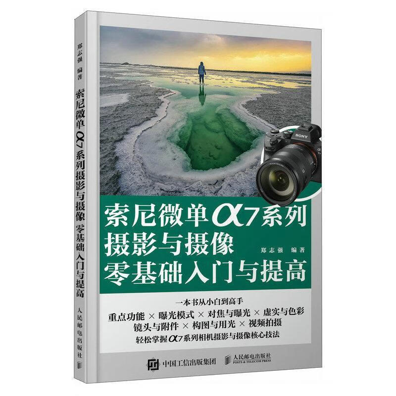 索尼微单α7系列摄影与摄像零基础入门与提高郑志强人民邮电出版社9787115609090 摄影书籍