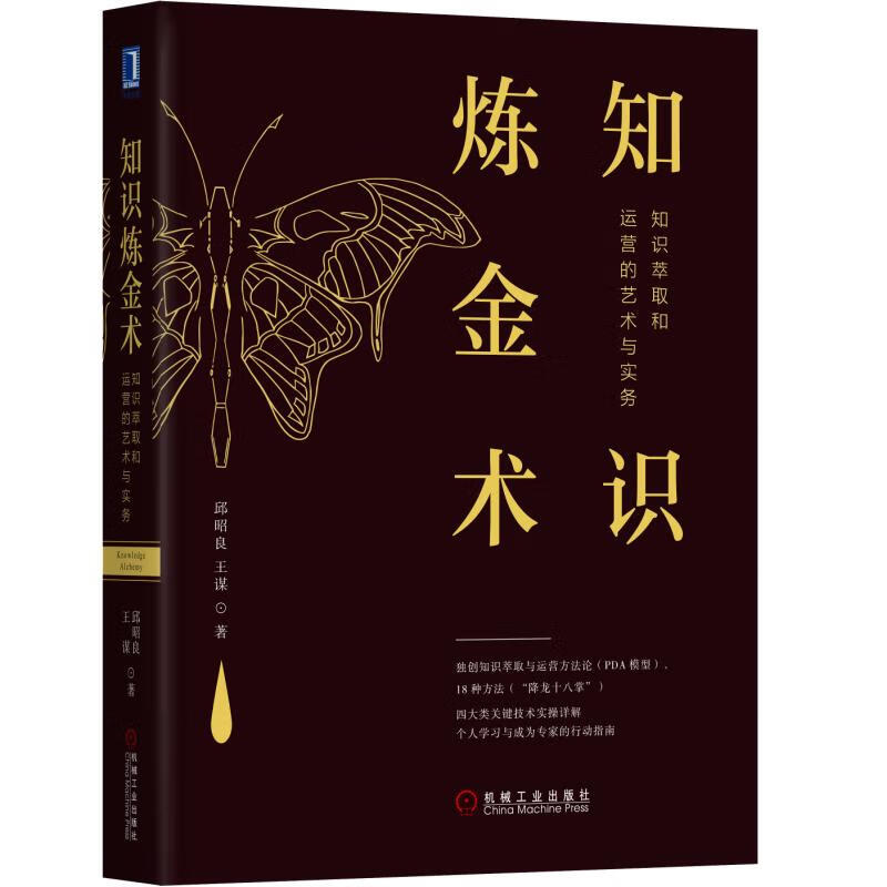 知识炼金术 知识萃取和运营的艺术与实务