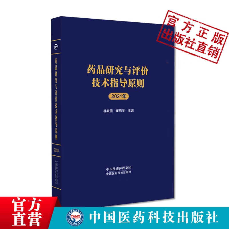 药品研究与评价技术指导原则2021年