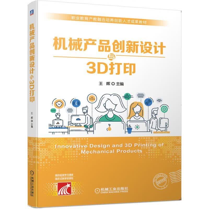 机械产品创新设计与3D打印 王晖 主编 机械工业出版社 9787111658757