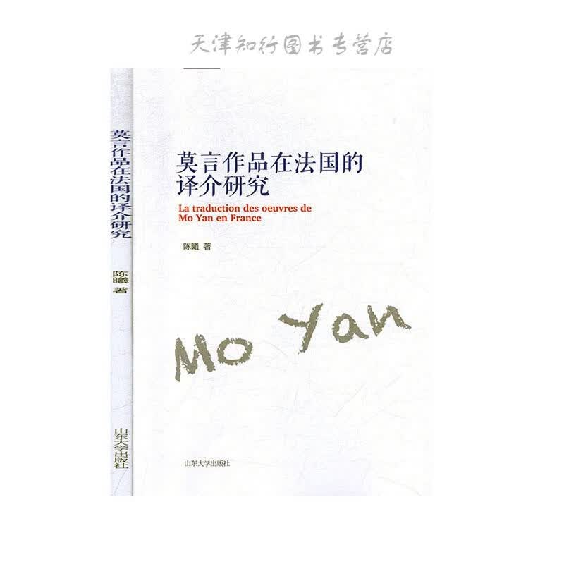 【速发】莫言作品在法国的译介研究
