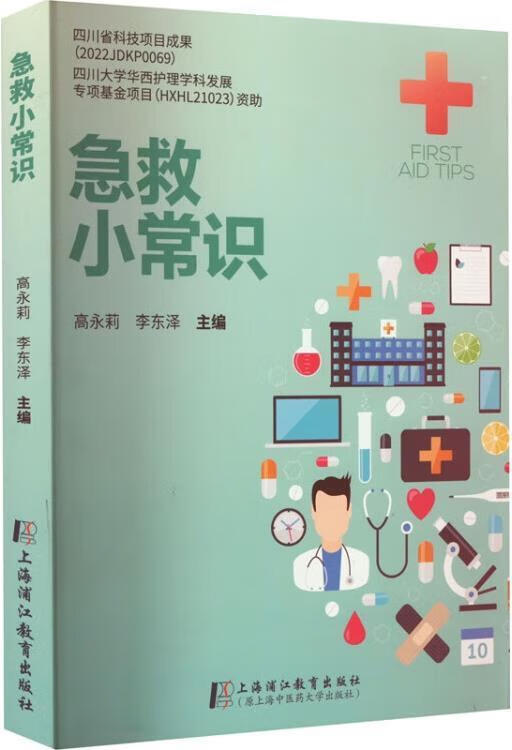 急救小常识 高永莉，李东泽主编 上海浦江教育出版社