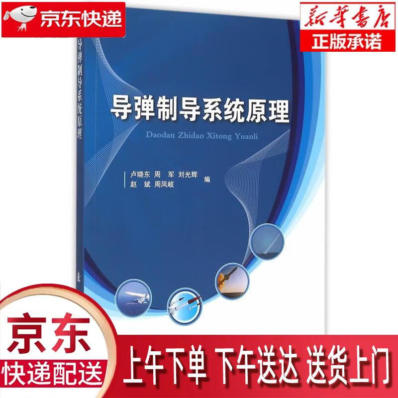【全新畅销书籍】导弹制导系统原理 卢晓东，周军，刘光辉，等 国防工业出版社
