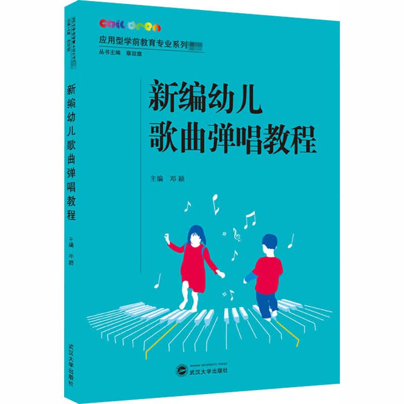 新编幼儿歌曲弹唱教程