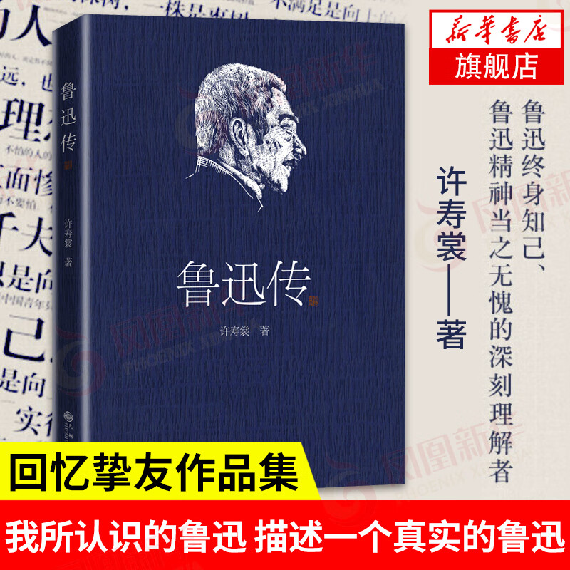鲁迅传 许寿裳著 回忆挚友作品集 我所认识的鲁迅 描述一个真实的鲁迅 文学家传记书籍