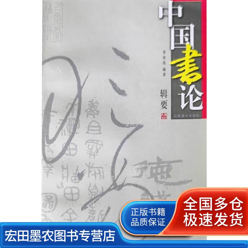 中国书论辑要【好书】