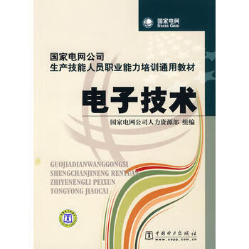 国家电网公司生产技能人员职业能力培训通用教材 电子技术