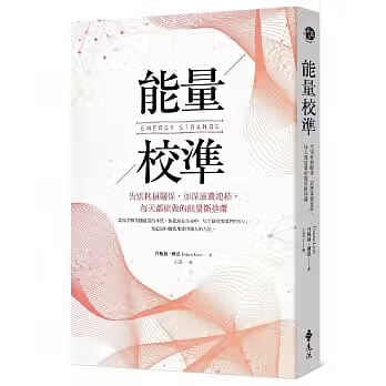 现货 能量校准：告别耗损关系，加深滋养连结，每天都能做的能量断舍离 台版原版 远流