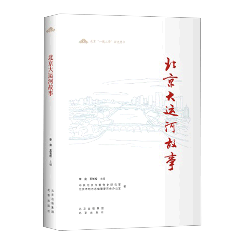北京大运河故事/北京一城三带历史丛书
