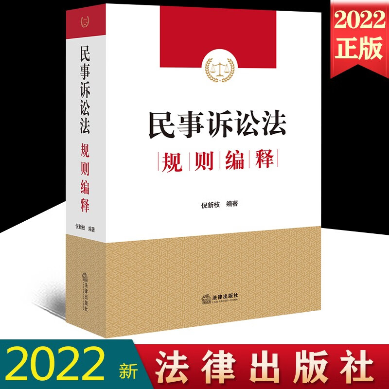民事诉讼法规则编释 2022新书 倪新枝编著 民事诉讼法 法律解释 法律出版社 9787519767761